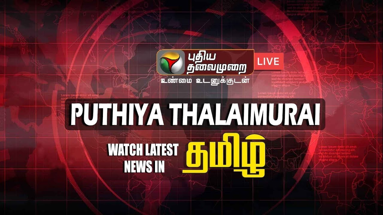 புதிய தலைமுறை லைவ் நியூஸ் Tamilguru